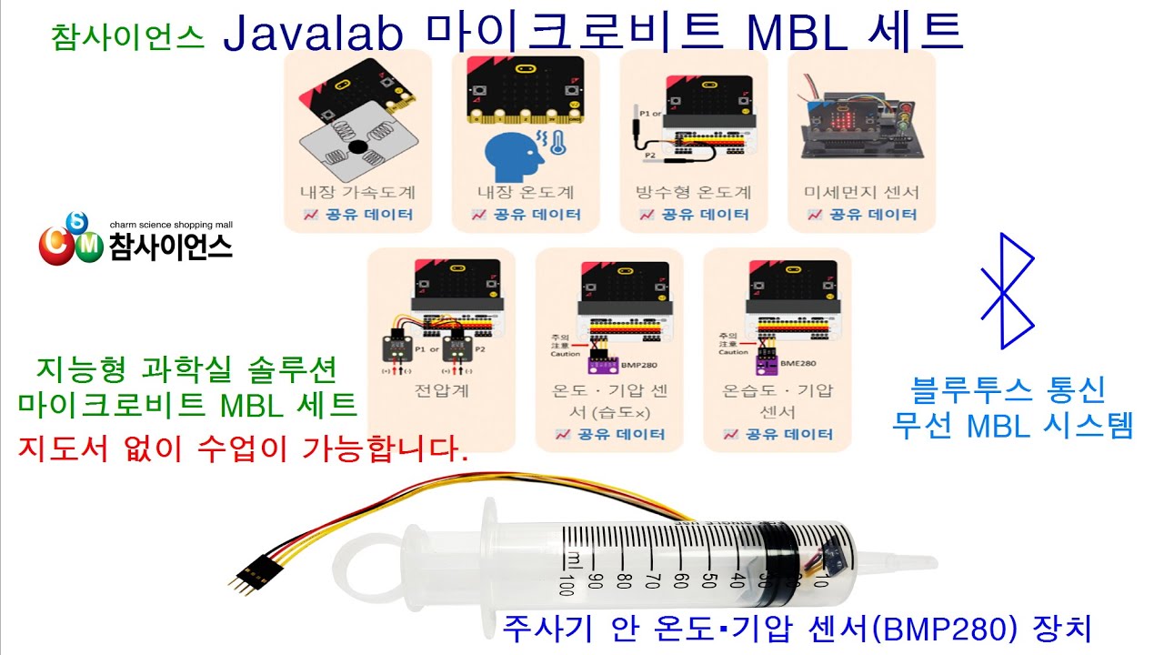 【과학실험】Javalab 마이크로비트 MBL 세트 블루투스 통신 무선 MBL 시스템 실험6 대기압 온도 센서 모듈 BMP280【참사이언스몰】 - YouTube