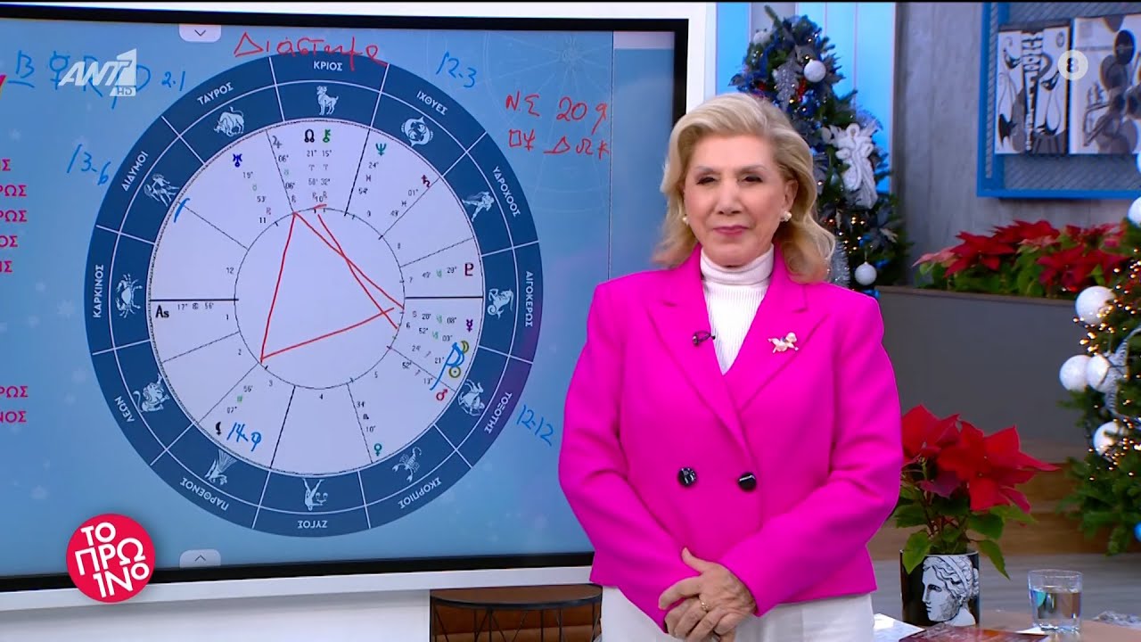 Αστρολογία - Το Πρωινό - 13/12/2023 - YouTube