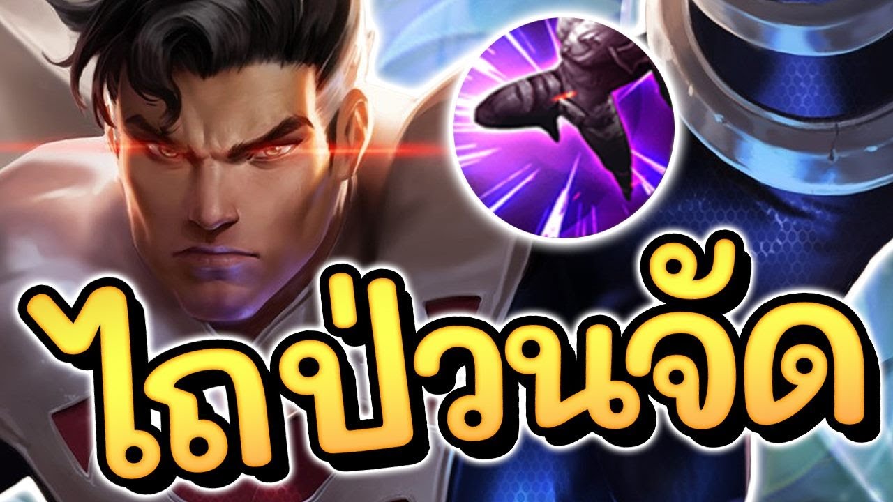 ROV : Superman สอนเล่นซุป + Flicker เล่นง่ายโคตรป่วนโซโล่66ดาว!!! - YouTube