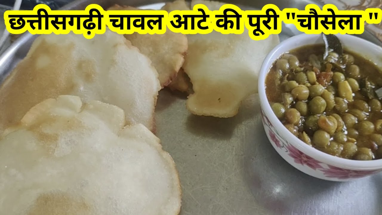 छत्तीसगढ़ की Famous चावल आटे की पूरी चौसेला|| Chhattisgarhi Chausela ...