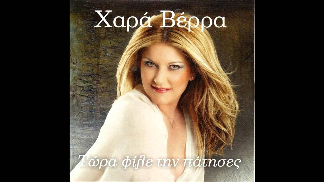 ΧΑΡΑ ΒΕΡΡΑ **ΕΙΣΑΙ ΦΑΡΜΑΚΟ ΓΙΑ ΟΛΑ ** - YouTube
