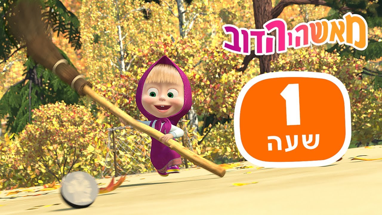 מאשה והדוב 🧚🐰 בהמתנה לסתיו 🍊📺 חבילה 19 ⏰ שעה 1 👱‍♀️ אוסף של סרטים 📺 ...