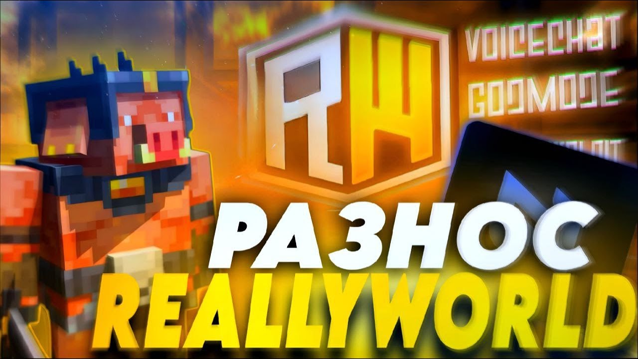 РАЗНОС REALLYWORLD с НОВЫМ КРЯКОМ NEWCODE? - Майнкрафт читы - YouTube