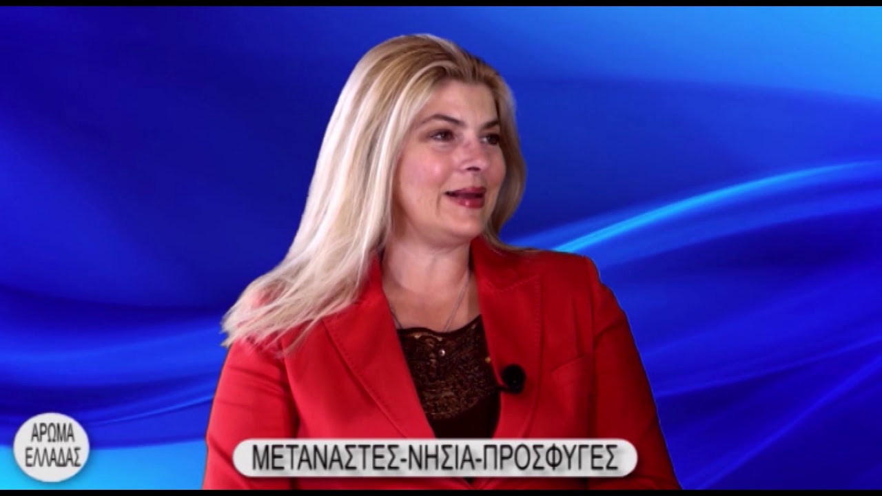 ΑΡΩΜΑ ΕΛΛΑΔΑΣ - ΜΕΤΑΝΑΣΤΕΣ - ΝΗΣΙΑ - ΠΡΟΣΦΥΓΕΣ - YouTube