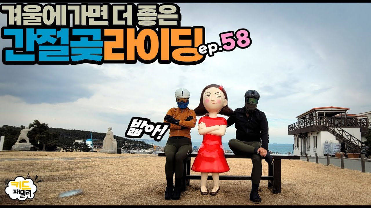 EP.058 간절곶 라이딩 - YouTube