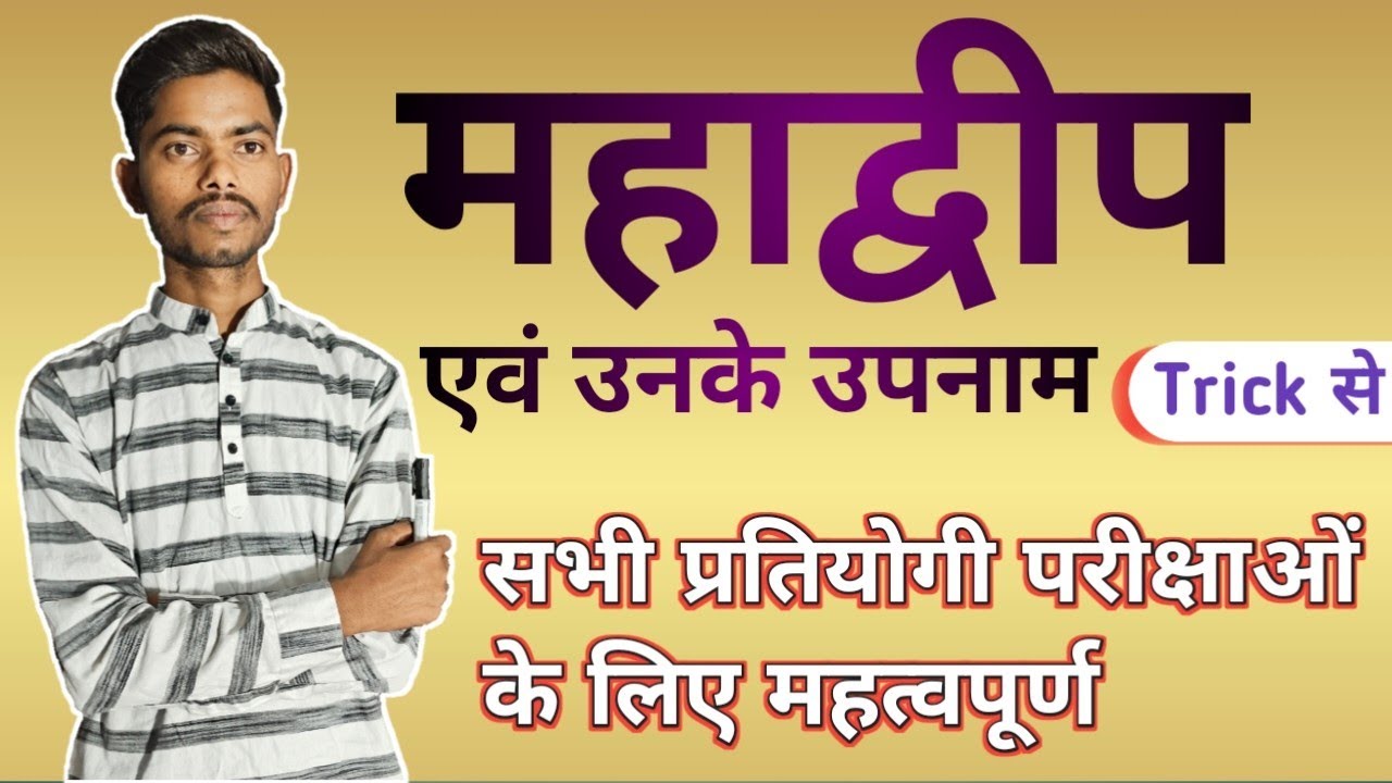 Mahadweep । Mahadweepo ke upnaam । by Dev Jewar - YouTube