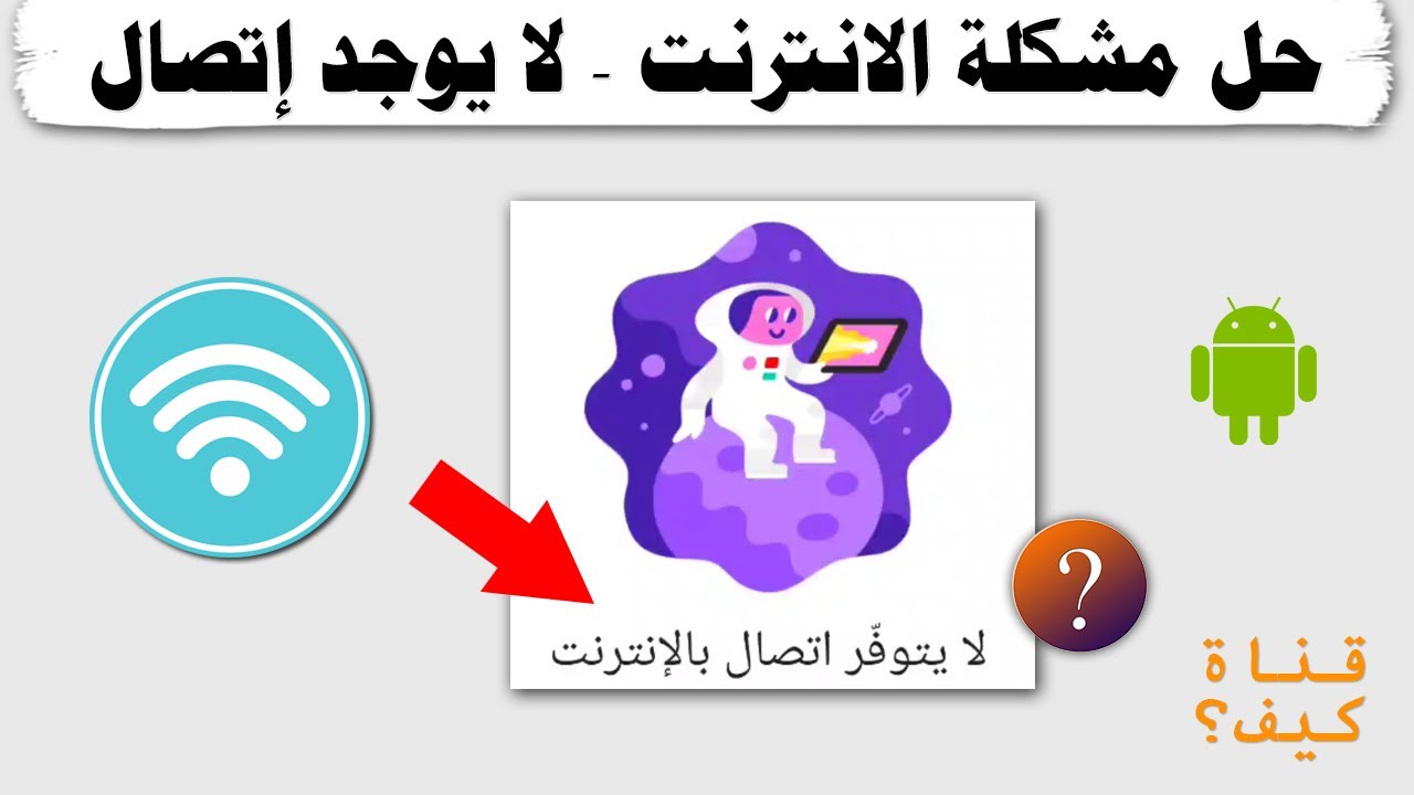 متصل لا يوجد انترنت أكثر من حل لمشكلة الانترنت Youtube
