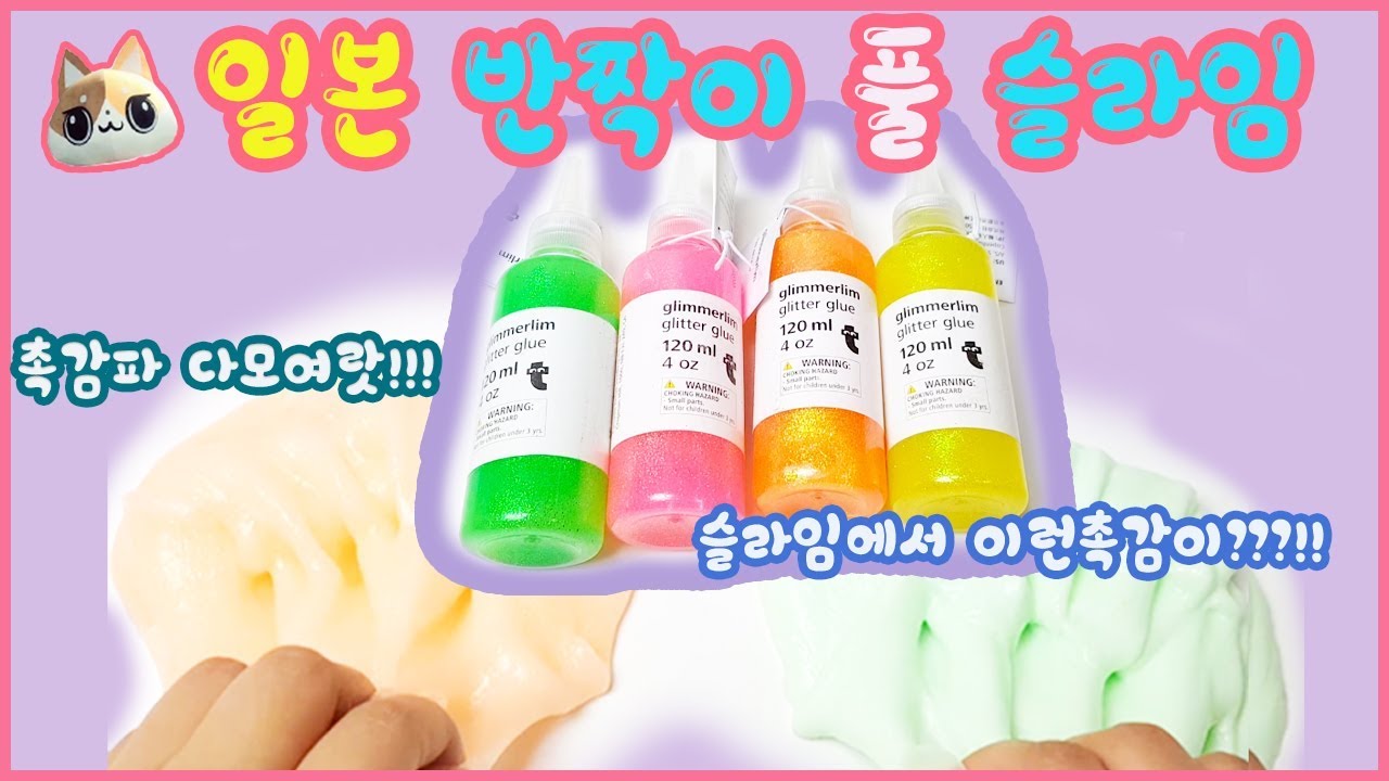 일본 반짝이 풀로 슬라임 만들기 촉감짱 일본풀 강추 촉감파 슬라임 일본 슬라임 후기 3탄 일본 반짝이풀클리어