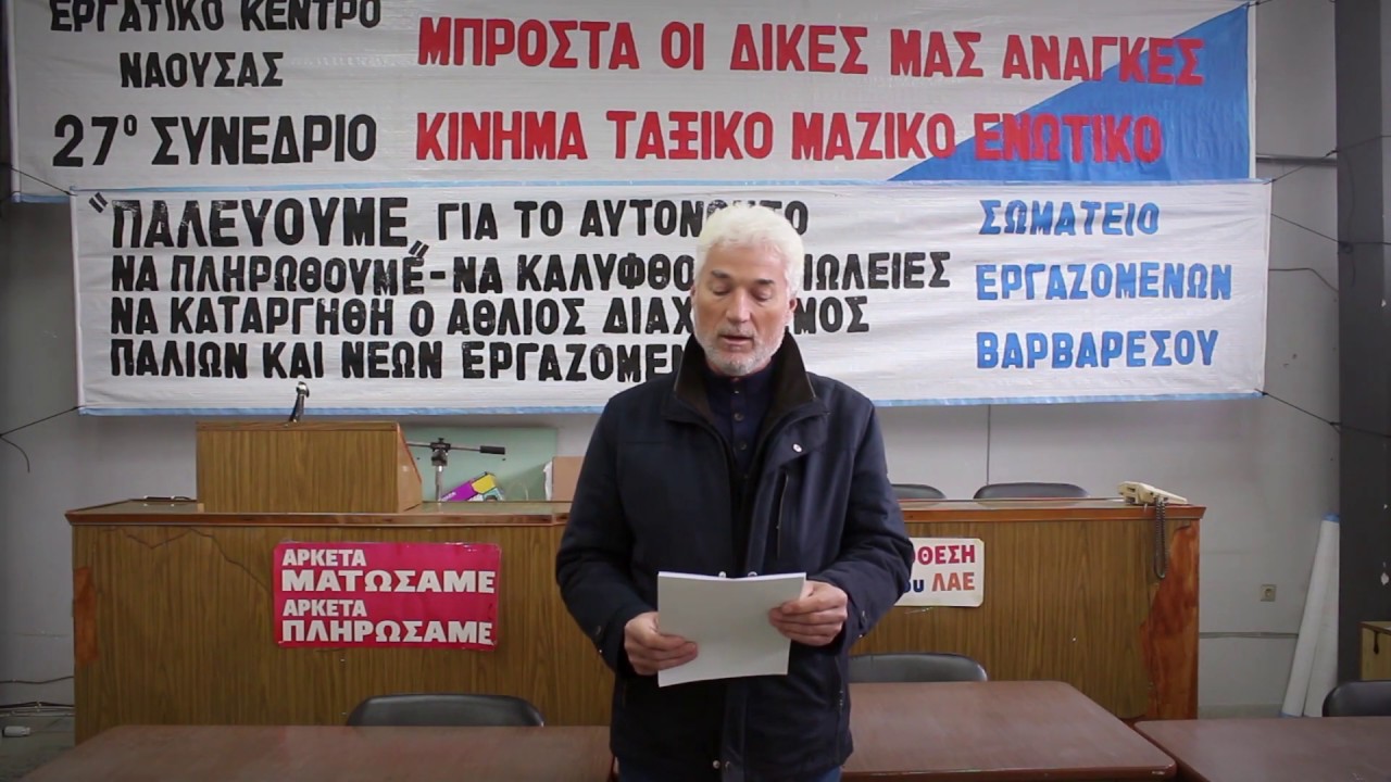ΚΑΛΕΣΜΑ ΕΡΓΑΤΙΚΟ ΚΕΝΤΡΟ ΝΑΟΥΣΑΣ - YouTube
