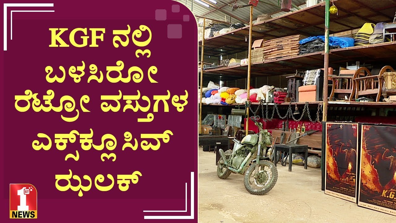 KGFನಲ್ಲಿ ಬಳಸಿರೋ ರೆಟ್ರೋ ವಸ್ತುಗಳ ಎಕ್ಸ್‌ಕ್ಲೂಸಿವ್‌ ಝಲಕ್‌..! | KGF | KGF Set ...