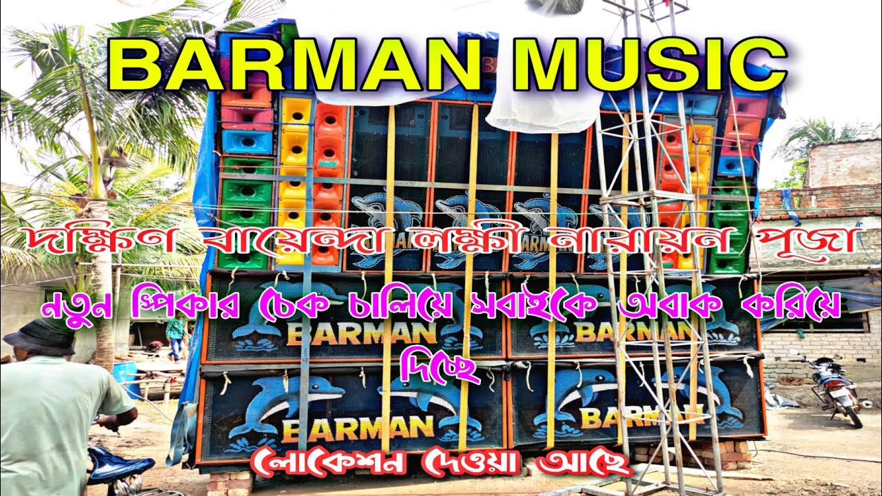 BARMAN MUSIC / দক্ষিণ বায়েন্দা লক্ষ্মীনারায়ন পূজা/নতুন স্পিকার চেকে ...