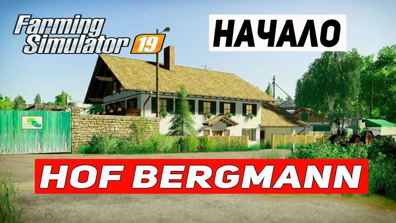 ВЕЧЕРНИЙ СТРИМ С ДРУГОМ FARMING SIMULATOR 19 КАРТА HOF BERGMANN - YouTube