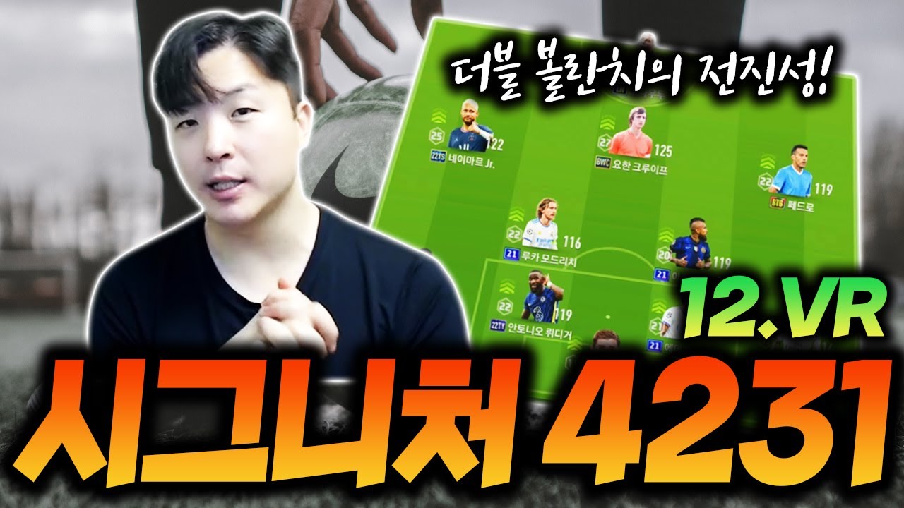 전술 4231 | 더블 볼란치를 올리는 형태의 전술! 피파4 한승엽 FIFA ONLINE4 - YouTube