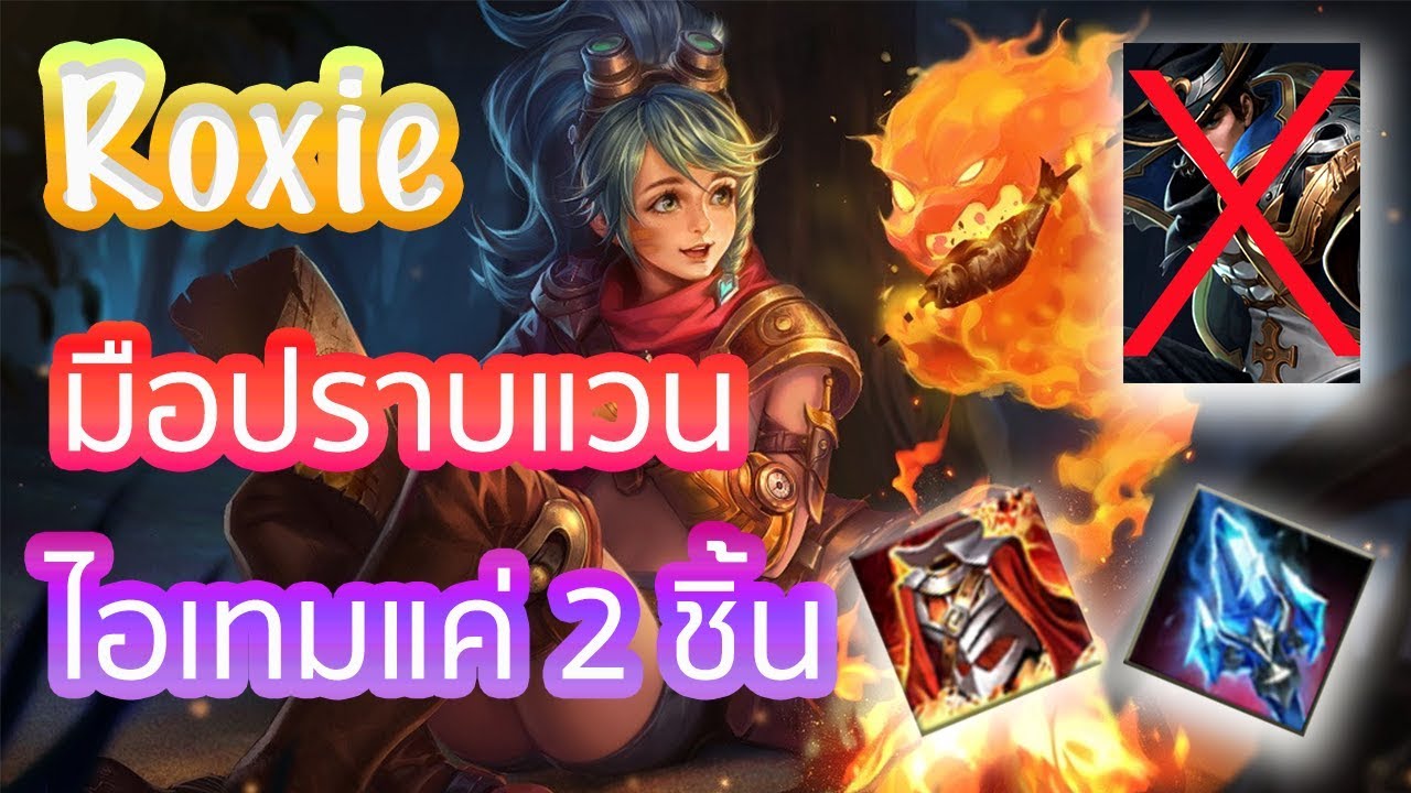 ROV Roxie ออกของ รูน ไอเทม วิธีการเล่นแบบ Pro player - YouTube