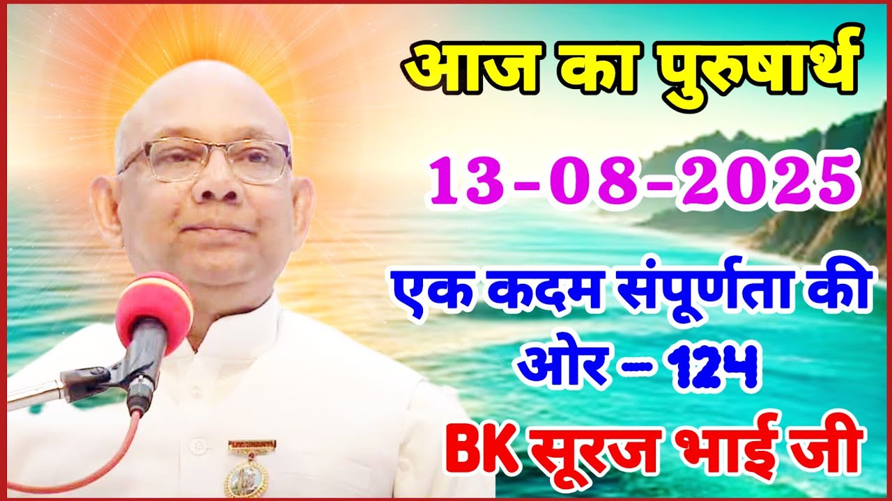13 August 2025 BK सूरज भाई/ आज का पुरुषार्थ/ BK Suraj Bhai Class/ Aaj ka Purusharth/ BK Suraj ...