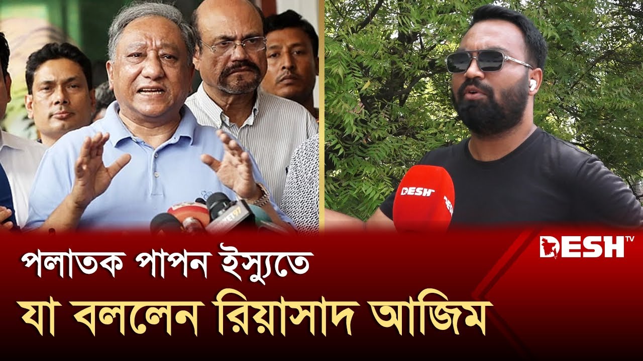 পলাতক পাপন ইস্যুতে যা বললেন রিয়াসাদ আজিম | Riasad Azim | Nazmul Hasan ...