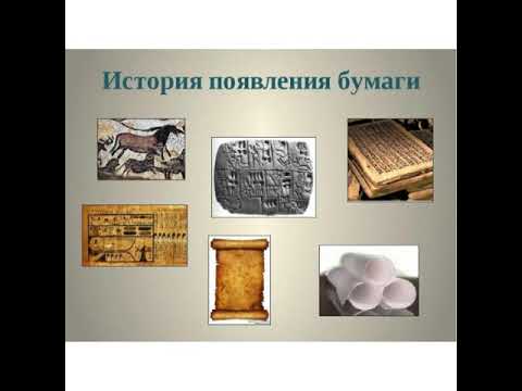 Kağızın yaranma tarixi.Maraqlı melumat . История появления бумаги. Интересная информация.