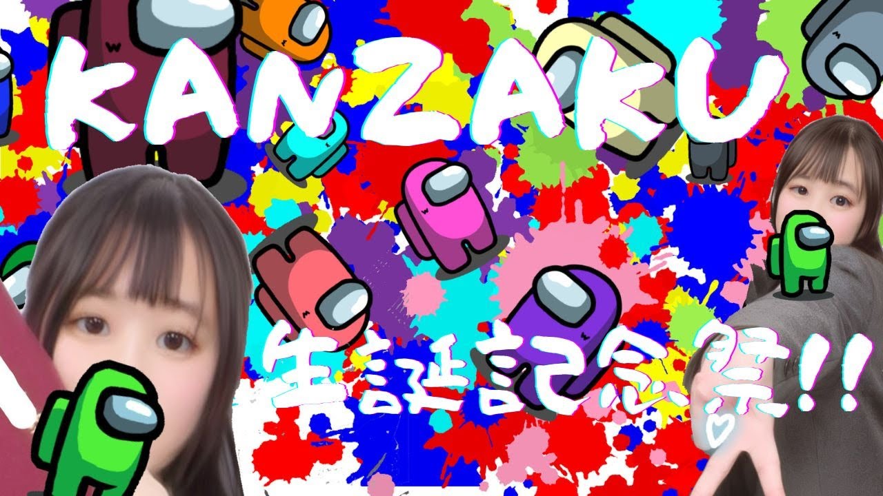 【近アモ】kanzaku生誕記念祭【語尾んぐあす】 - YouTube