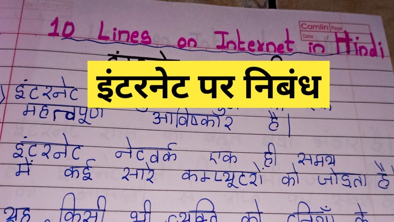 10 Lines on Internet on hindi // essay on Internet in hindi // internet ...