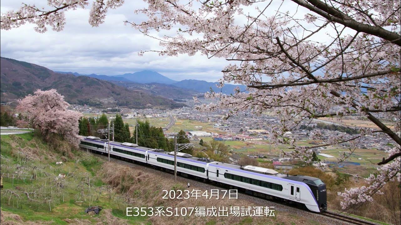 E353系S107編成出場試運転 - YouTube