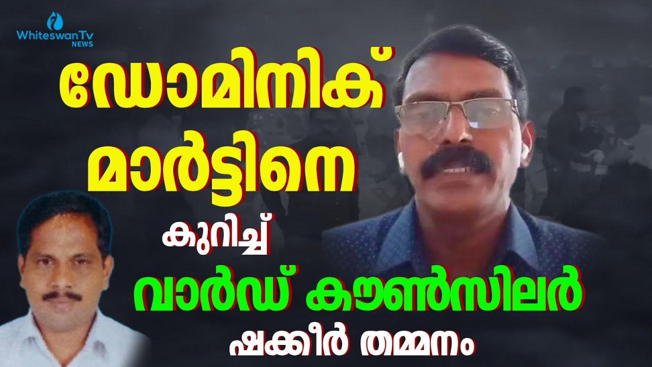 "ആരാണ് ഡൊമിനിക് മാർട്ടിൻ "WHO IS DOMINIC MARTIN|SHAKEER THAMMANAN ...