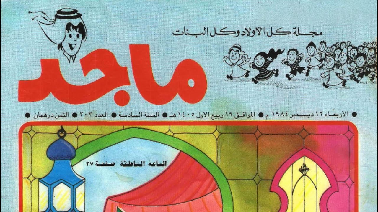 مجلة ماجد العدد 0303 - Majid Magazine Vol 0303 - بالعرض - YouTube