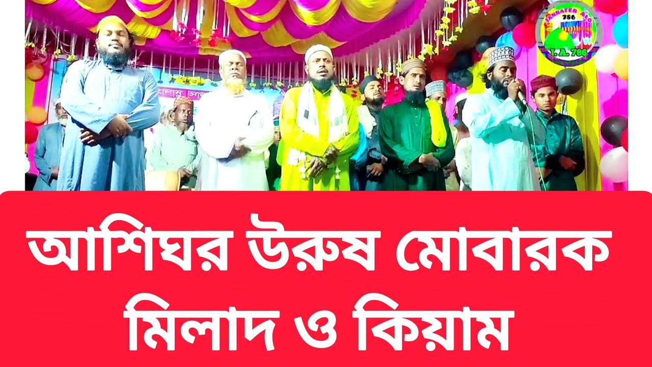 Milad mahfil | milad Qiyam | আশিঘৰ উৰুচ মোবাৰক | নবীৰ প্ৰতি ছালাম ...