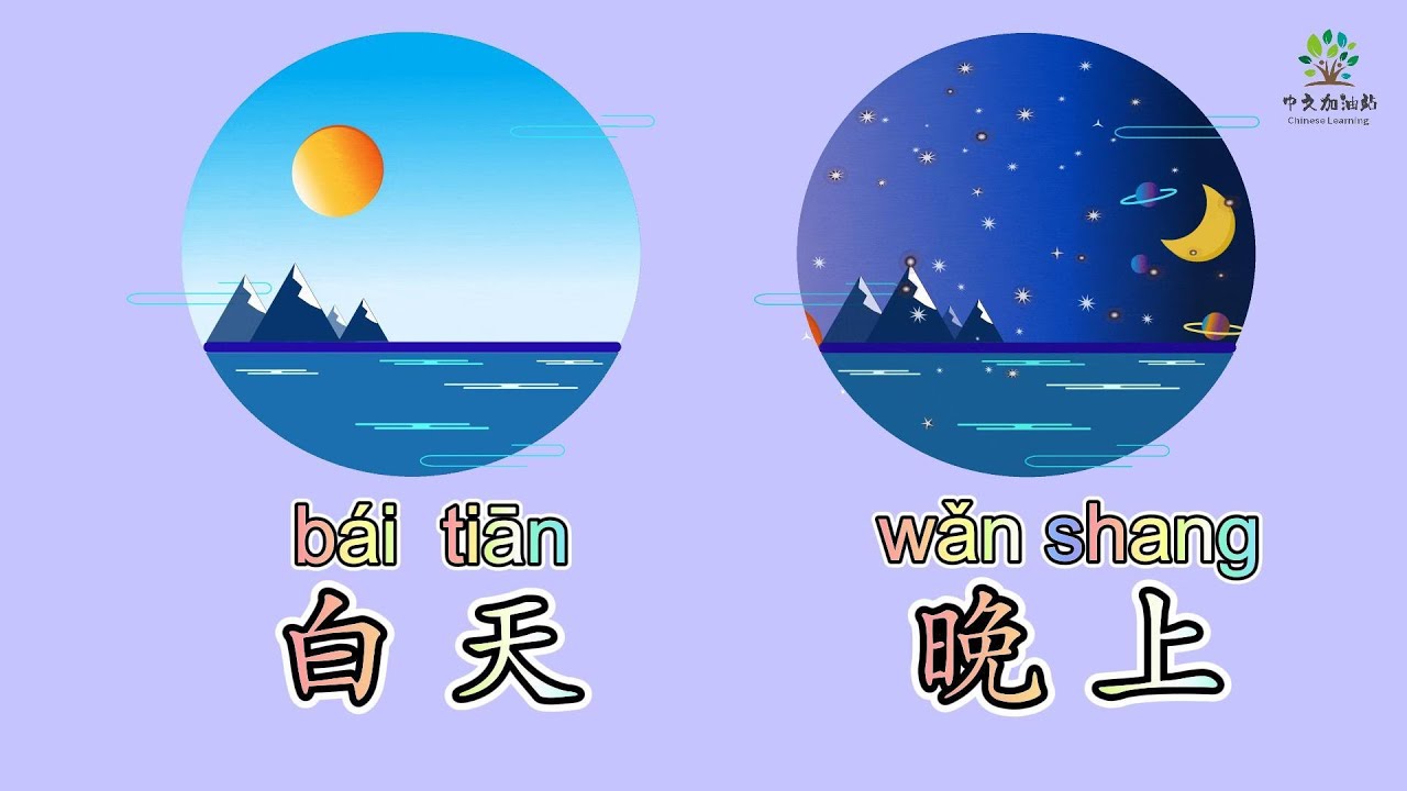 Day and Night in Chinese|白天与晚上|中文加油站2022 - YouTube