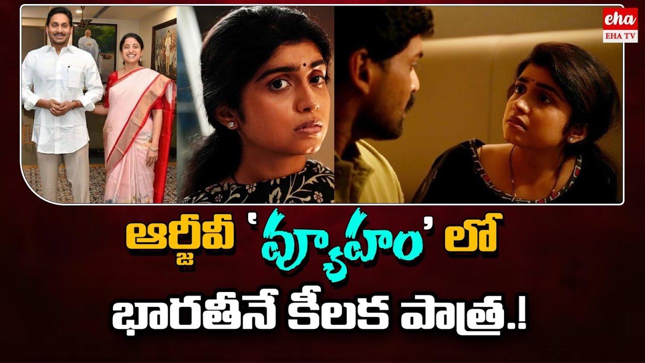 YS Bharathi Key role in RGV Vyuham Movie | CM Jagan | Chandra babu ...
