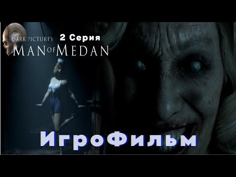 УЖАСЫ ХОРРОР / The Dark Pictures Man of Medan |  ИГРОФИЛЬМ Игровые Хроники Фильмов