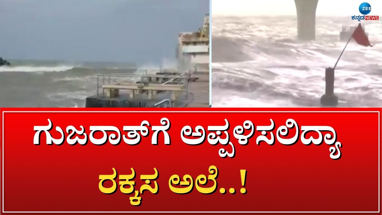 GUJARAT | BIPERJOY CYCLONE | ಜೋರಾದ ʻಬೈಪರ್‌ಜೋಯ್ʼ ಚಂಡಮಾರುತ - YouTube