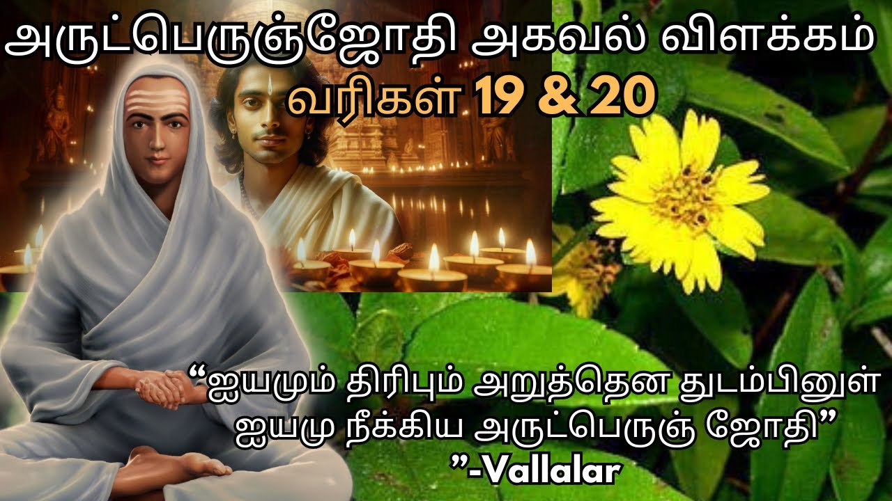 அருட்பெருஞ்ஜோதி அகவல் வரிகள் 19 & 20 விளக்கம் #agaval #arutperunjothi # ...