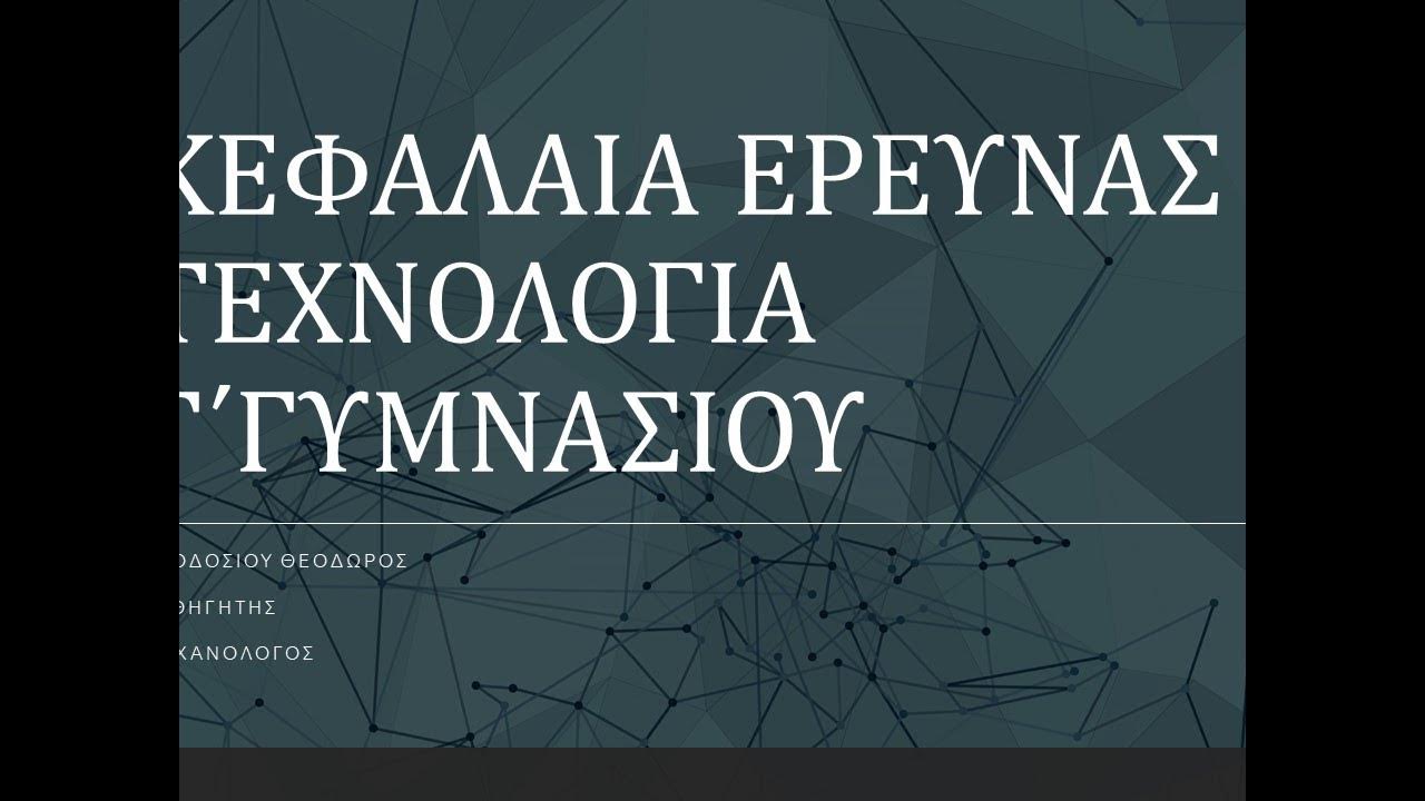 ΚΕΦΑΛΑΙΑ ΕΡΕΥΝΑΣ ΤΕΧΝΟΛΟΓΙΑ Γ΄ΓΥΜΝΑΣΙΟΥ Youtube