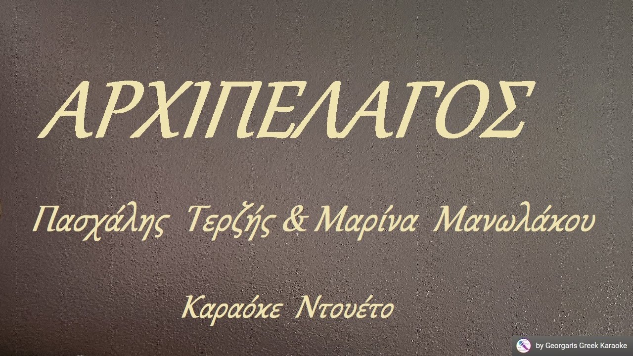 ΑΡΧΙΠΕΛΑΓΟΣ - Πασχάλης Τερζής & Μαρίνα Μανωλάκου (ΡΕ) Καραόκε Ντουέτο ...