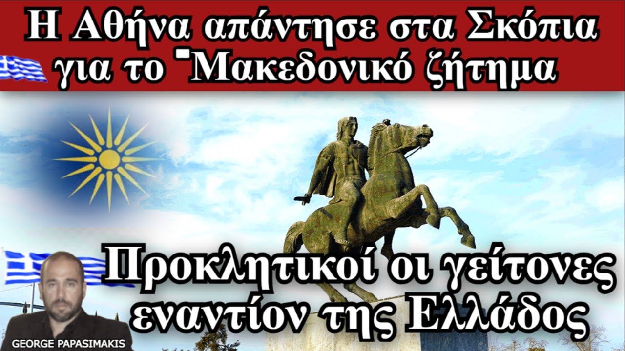 Η Αθήνα απάντησε στα Σκόπια για το "Μακεδονικό ζήτημα" Προκλητικοί οι ...