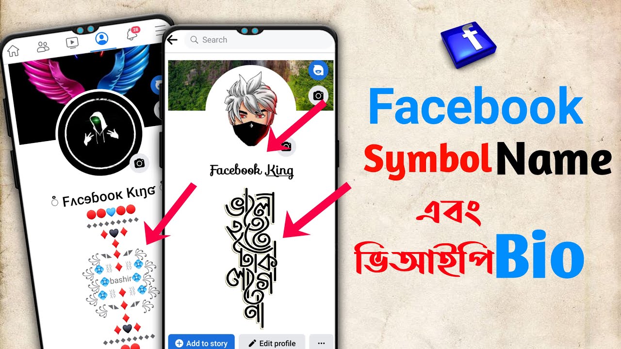 ফেসবুক স্টাইল নাম_Facebook Style Name Symbol And Vip Name_how to make ...