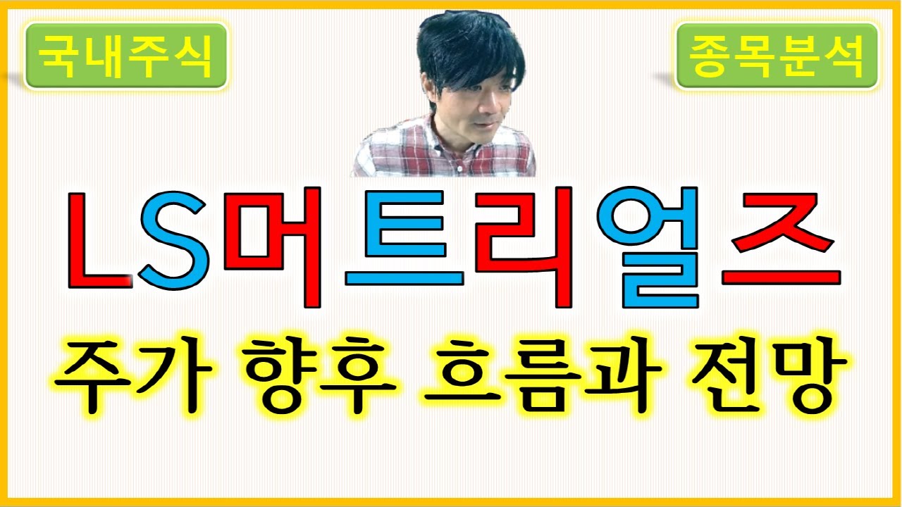 Ls머트리얼즈 차세대 Uc로 불리는 리튬이온커패시터lic도 개발 중 전기차 초급속 충전 인프라 등에 쓰임 Youtube