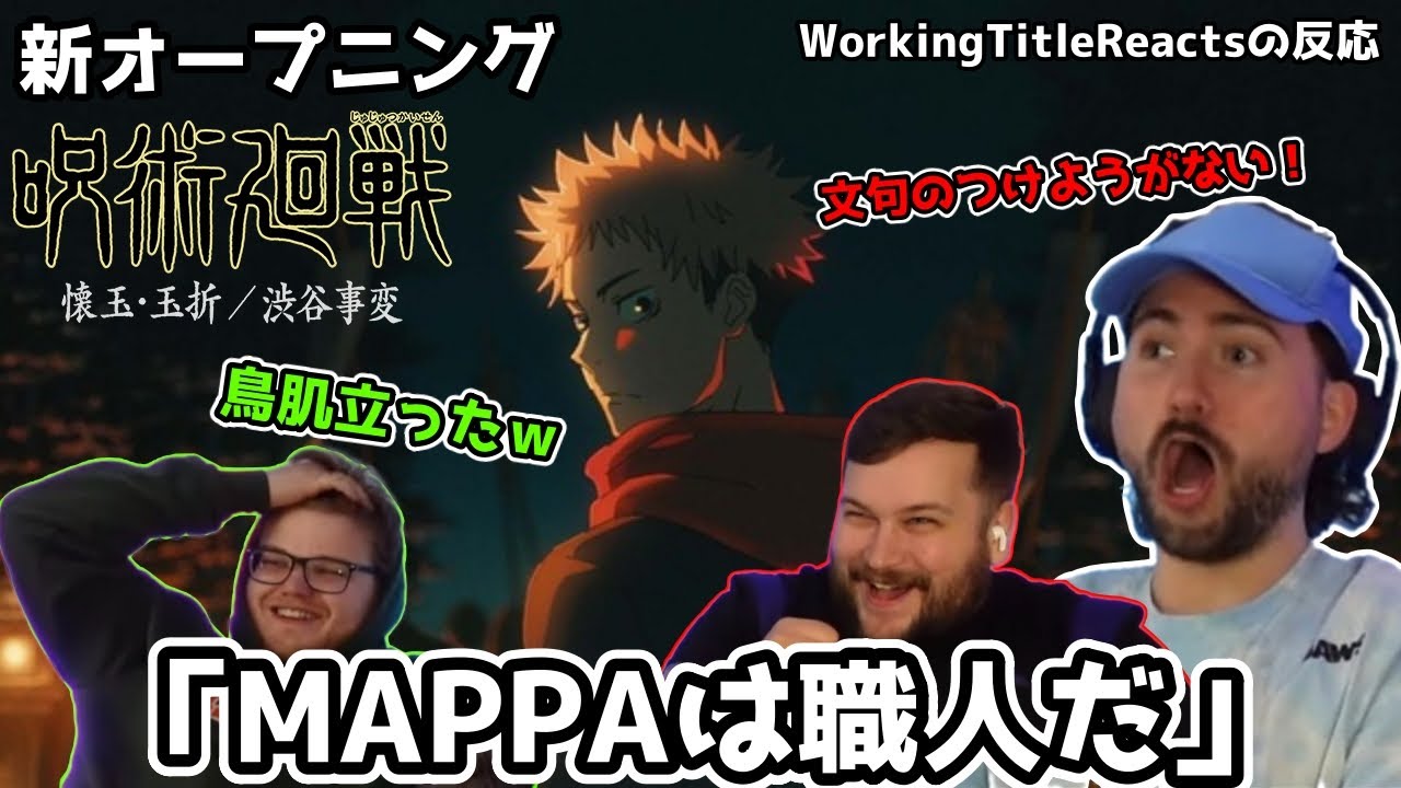【呪術廻戦2期OP】MAPPAの本気作画に“無量空処”を喰らう海外ニキ達【SPECIALZ】【海外の反応】 - YouTube