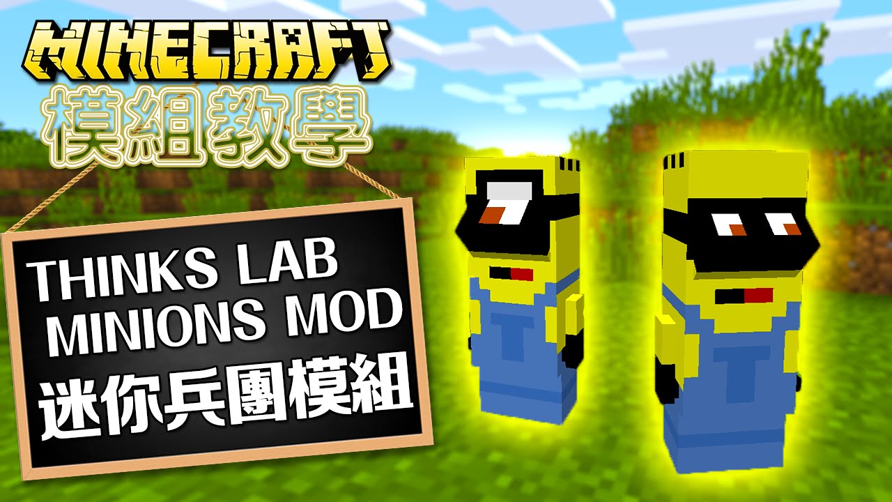 Minecraft 模組教學 Thinks Lab Minions Mod 迷你兵團模組 - 我選你啊小小超! - YouTube
