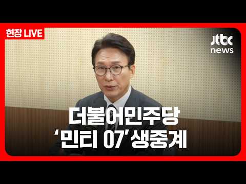 [풀영상] 더불어민주당 '민티07' 생중계 [현장](26.9.21)/JTBC News