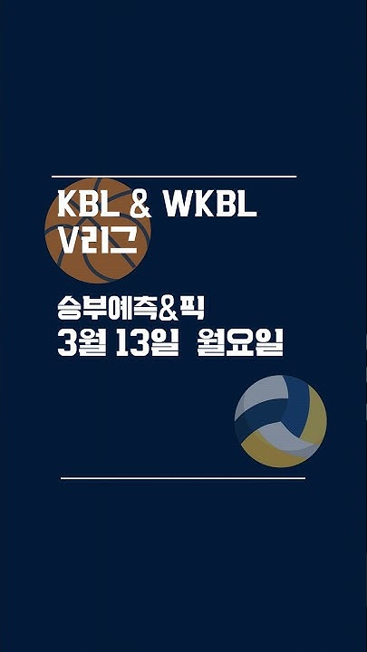 프로농구 3월13일 월요일 승부예측 #KBL #KBL분석 #KBL픽 #WKBL - YouTube