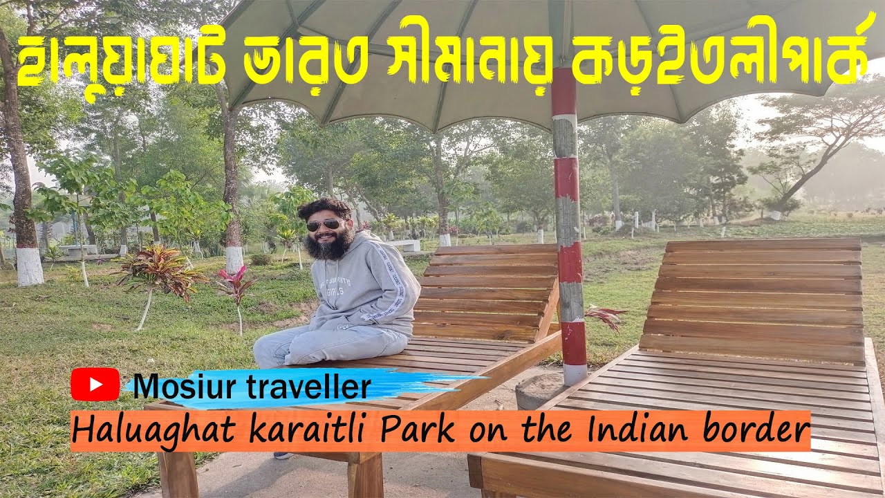 হালুয়াঘাট করতলী স্থল বন্দর পার্ক || Haluaghat Karaitli Park on the ...