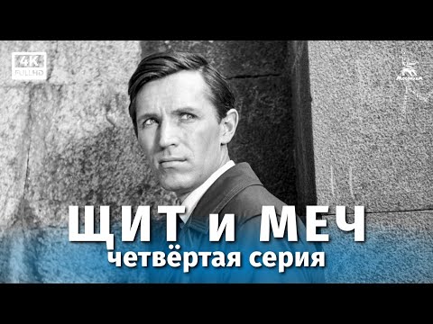 Щит и меч. Серия 4: «Последний рубеж»  (4К, реж. Владимир Басов, 1967 г.)