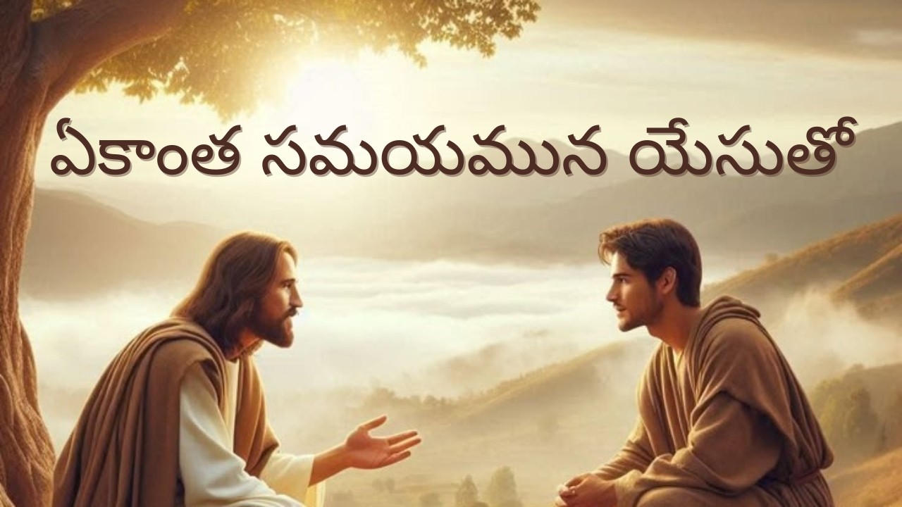 ఏకాంత సమయమున యేసుతో | Dr Emmanuel DK Meduri | Telugu Christian Song ...