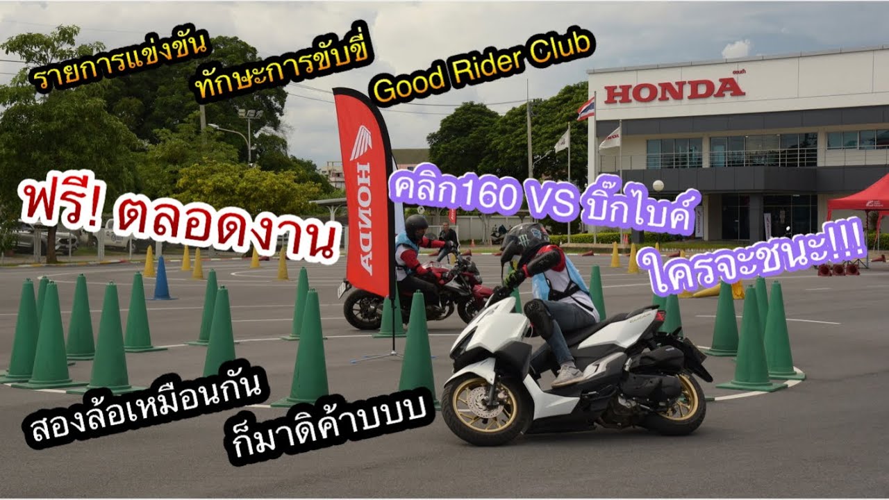 รีวิวคลิก160 แข่งกับบิ๊กไบค์ในงาน Honda Good Rider Club 2022 ครั้งที่1 ...