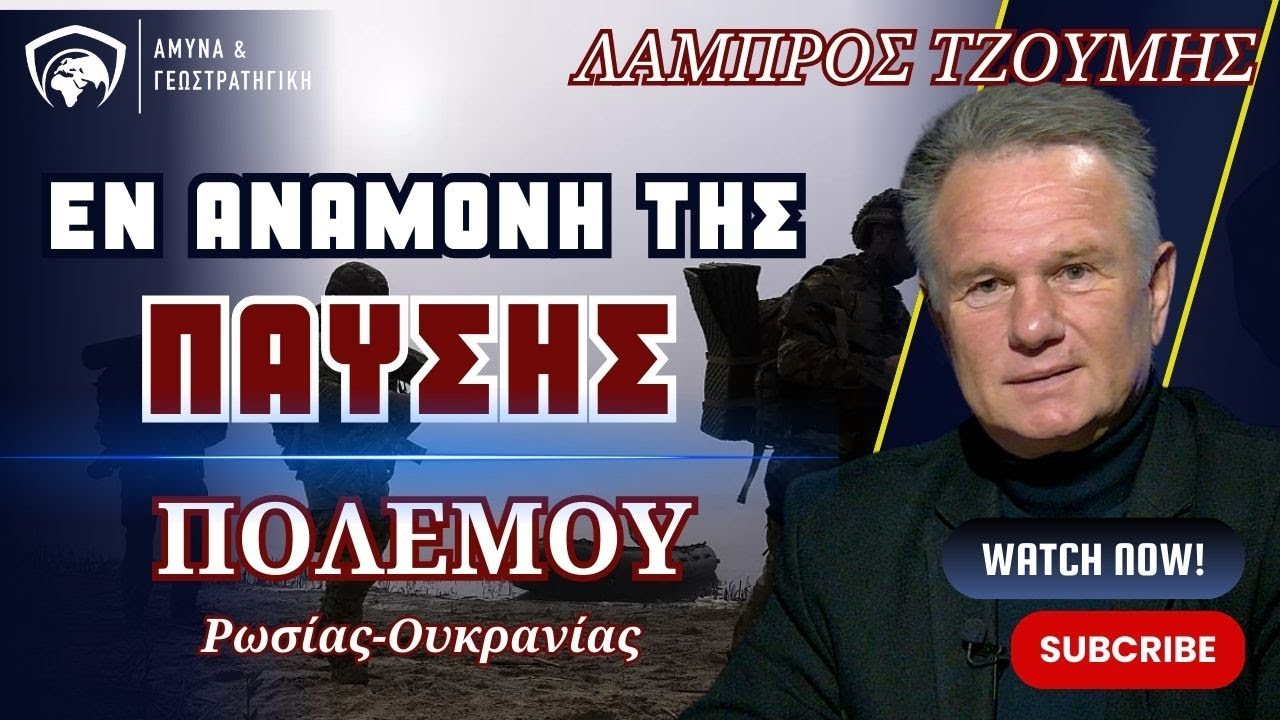 Εν αναμονή της παύσης πολέμου Ρωσίας-Ουκρανίας_Λ. Τζούμης - YouTube
