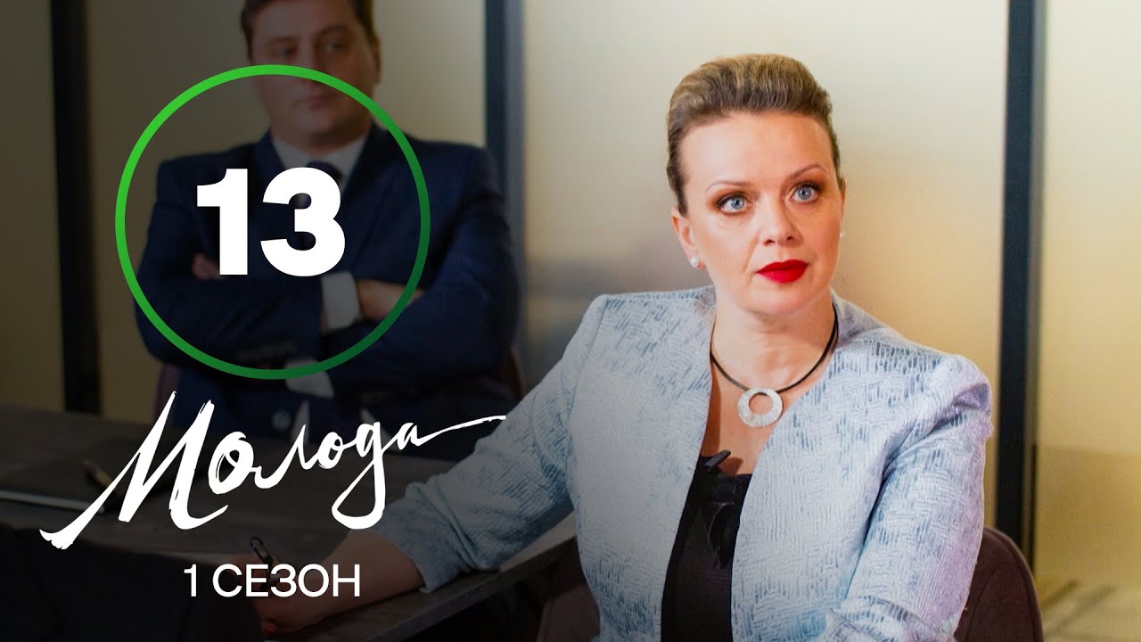 Молода 13 серія УКРАЇНСЬКА КОМЕДІЯ СЕРІАЛ 2023 ПРЕМЄРА Youtube