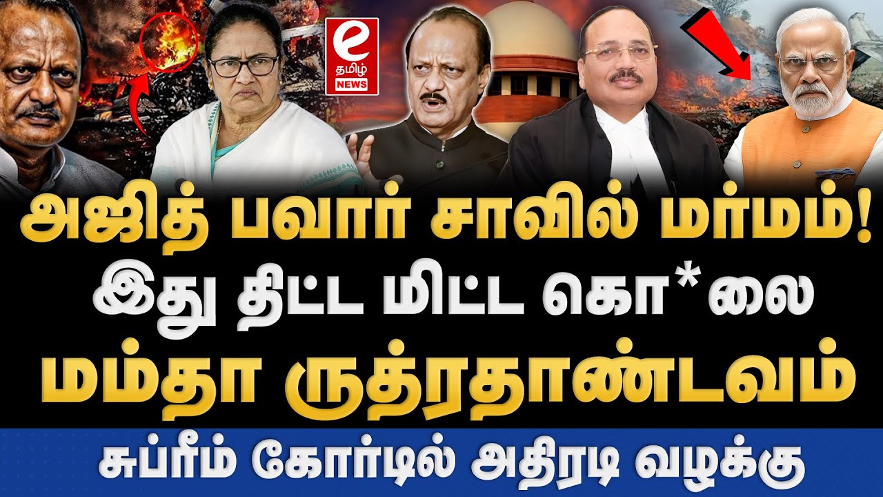 அஜித் பவார் மர*ணத்தில் மர்மம்! சுப்ரீம் கோர்டில் அதிரடி வழக்கு. Ajit ...