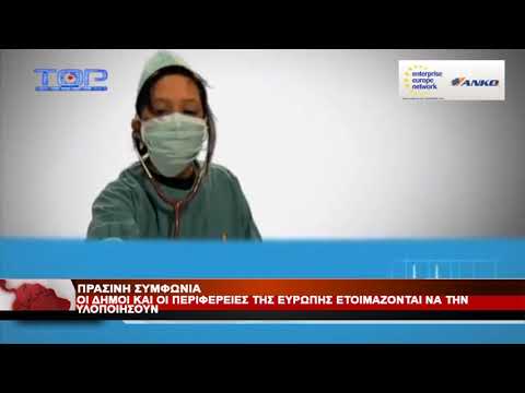 ΠΡΑΣΙΝΗ ΣΥΜΦΩΝΙΑ ΕΥΡΩΠΑΪΚΗ ΕΝΩΣΗ - YouTube
