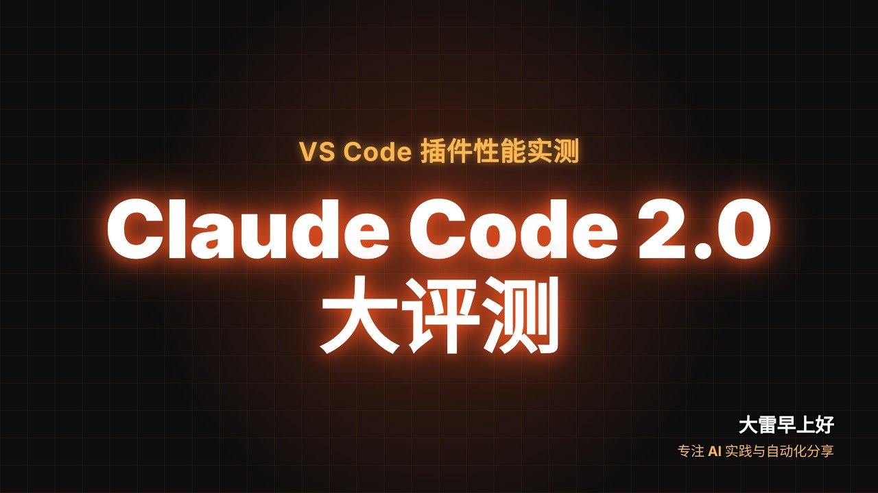 Claude Code 2 0 VS Code插件大评测 Claude Code 2.0 VS Code Plugin Full Review ...